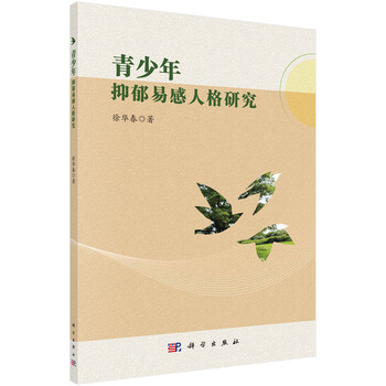 [正版图书]青少年抑郁易感人格研究