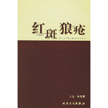 红斑狼疮 叶冬青　主编【正版书】