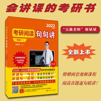 考研阅读句句讲（英语一）（第二版） 图书