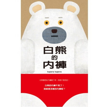 台版 白熊的内裤子启蒙儿童专注力逻辑思维潜能艺术插画绘本儿童