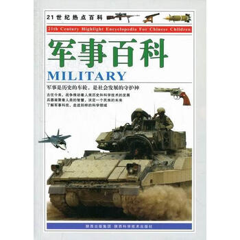 军事百科  政治/军事 9787536941489