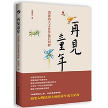 再见童年——消逝的人文世界的后回眸