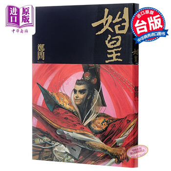 漫画 始皇 郑问 台版漫画书 大辣