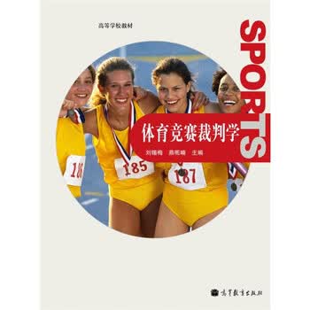 【高教版现货直发】体育竞赛裁判学