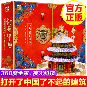 【官方正版】打开中国 了不起的建筑 精装王晶著中国代表建筑雕像书 中华上下五千年文明历史百科书籍
