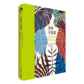 身体不说谎(全新修订本) 中国青年出版社 9787515355528 爱丽丝·米勒