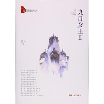 九日女王Ⅱ 流珠 中国文史出版社 小说