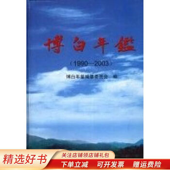 博白年鉴1990-2003