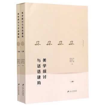 美学探讨与话语建构(上下)