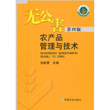 无公害农产品管理与技术 9787109192669 中国农业出版社 刘新录　主编