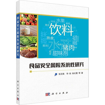 食品安全风险系统性研究