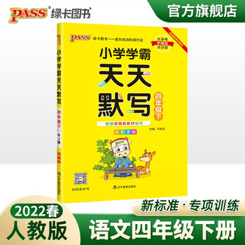 新版 pass绿卡图书小学学霸天天默写能手+计算能手四年级上下册语文数学书同步训练随堂练习册 四年级下册  天天默写