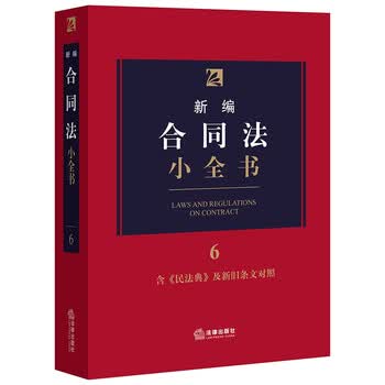 新编合同法小全书.6（含《民法典》及新旧条文对照）
