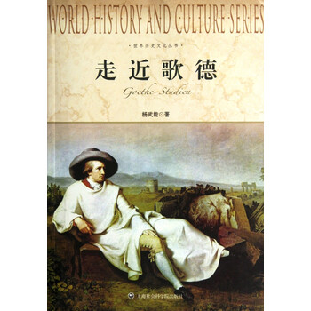 走近歌德/世界历史文化丛书