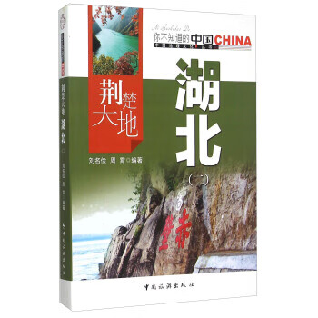 荆楚大地湖北(二)