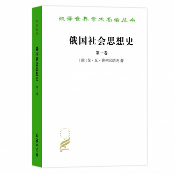 俄国社会思想史(1)/汉译世界学术名著丛书