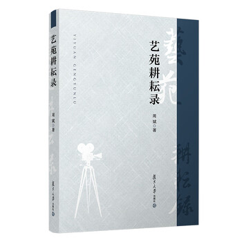 艺苑耕耘录