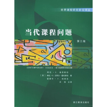 当代课程问题 [美]奥恩斯坦等,余强
