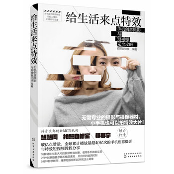 给生活来点 (手机创意摄影与短视频 攻略)