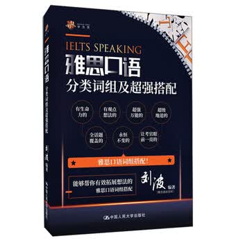 正版 2020新版 雅思口语分类词组及超强搭配 刘波 IELTS雅思口语词组搭配 分类词组 雅思考