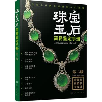 珠宝玉石简易鉴定手册（第二版）