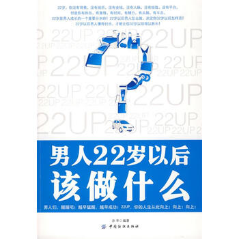 男人22岁以后该做什么 亦辛 编著【正版书】