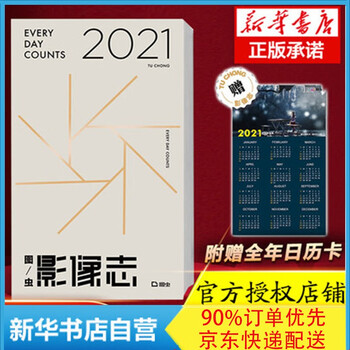 图虫影像志 图虫网2021年日历台历 新书