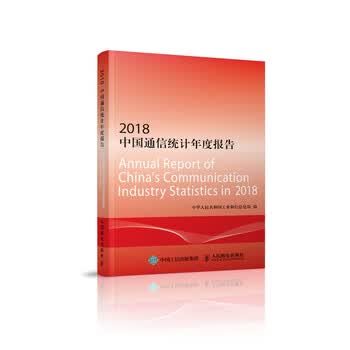 【R】2018中国通信统计年度报告