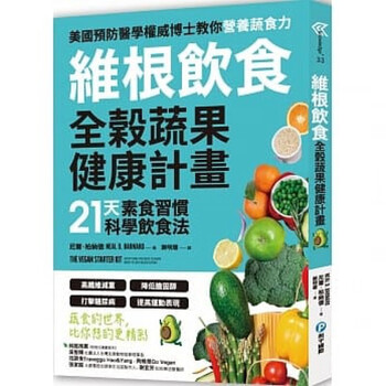 台版 维根饮食全榖蔬果健康计画21天素食习惯科学饮食法 蔬果饮食家庭饮食保健医疗保健