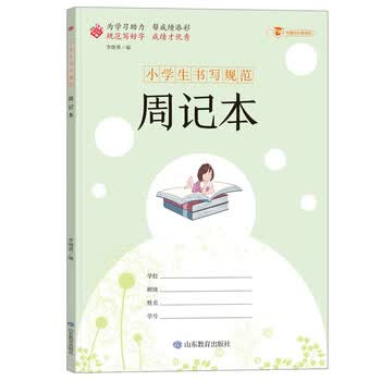 小学生书写规范：周记本/小学生用1-6年级学生用品作业本语文数学英语笔记纠错本记事本