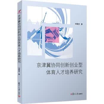 京津冀协同创新创业型体育人才培养研究
