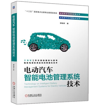 包邮 电动汽车智能电池管理系统技术 谭晓军 新能源锂离子储能梯次利用 BMS开发流程电池建模动力测试