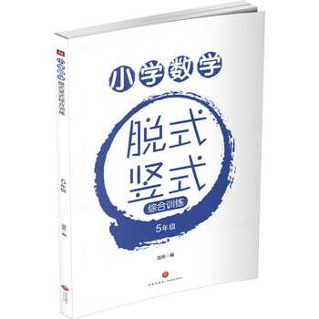小学数学脱式竖式综合训练 5年级（针对小学5年级数学竖式、脱式计算的专项训练）