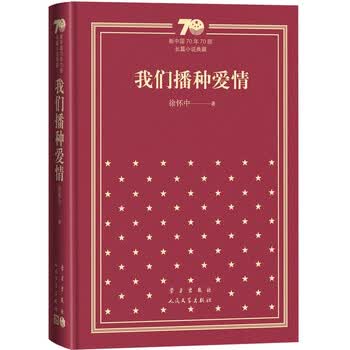 我们播种爱情（精）/新中国70年70部长篇小说典藏