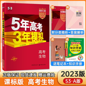 【科目自选】2023新版五年高考三年模拟53a版高中总复习资料书一轮二轮总复习5年高考3年模拟 【课标版】生物
