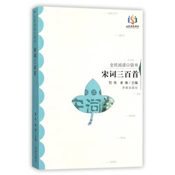 宋词三百首(全民阅读口袋书)