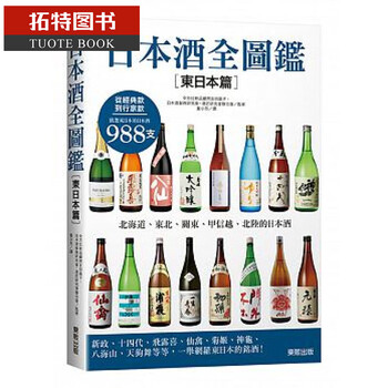 在途 日本酒全图鉴【东日本篇】台版原版 友田晶子 日本酒服务研究会 酒匠研究会联合会 台湾东贩 酒