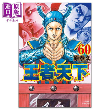 预售 漫画 王者天下 60 原泰久 台版漫画书 长鸿出版