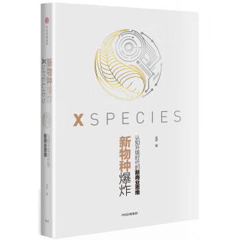 新物种爆炸 认知升级时代的新商业思维 吴声 中信出版社，中信出版集团