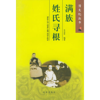 满族姓氏寻根【保证正版】