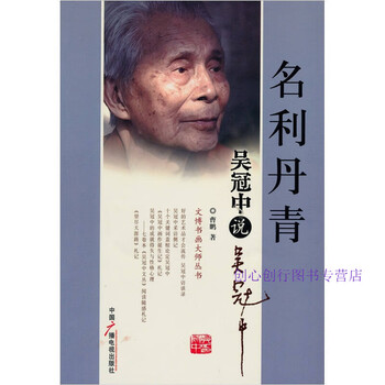 名利丹青 吴冠中说吴冠中 曹鹏