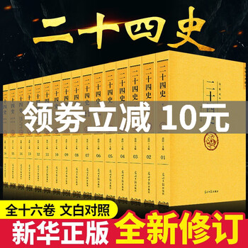 【官方正版】二十四史全套正版原著全译 中华历史书局百衲本24史精选无删减版全本白话文 文白对照青少年版史记
