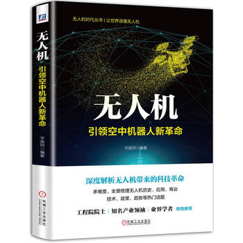 无人机宇辰网编著机械工业出版社【新华书店，售后无忧】