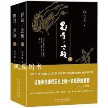 野马，尘埃 冯玉雷著 太白文艺出版社