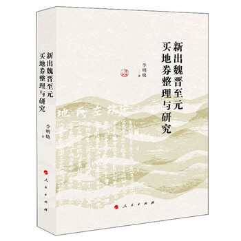 新见魏晋至元买地券整理与研究