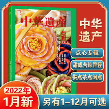 中华遗产杂志2020年 2021年1/2/3/5/6/7/8/9/10/11/12月 2022年1/2/3/4/5月（自选期数）三星堆 点心专辑 十二生肖 国宝山西 中国国家地理出品 中华遗产 202
