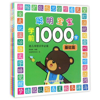 聪明宝宝学前1000字(共4册)