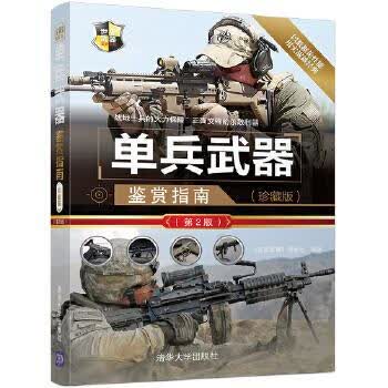 单兵武器 鉴赏与指南 9787302454212