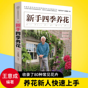 正版 新手四季养花 种花大全技术教程 养花书 养花秘籍花草园艺植物花卉书籍花卉养殖书籍花卉种植技术书养花大全盆景书籍入门