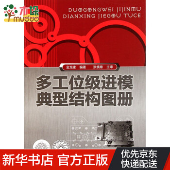 多工位级进模典型结构图册
